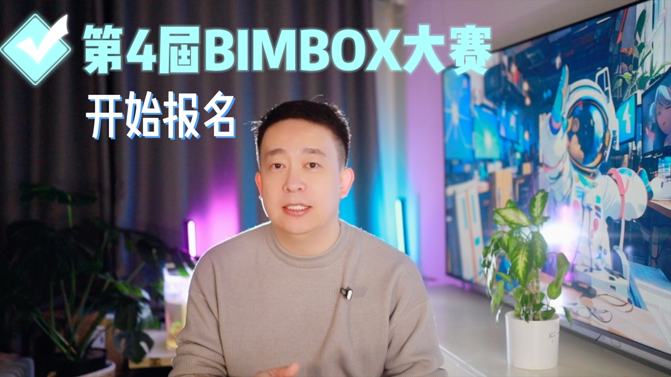视频 | 第四届「BIMBOX」杯全国BIM、数字化技术应用大赛开始报名 – BIMBOX