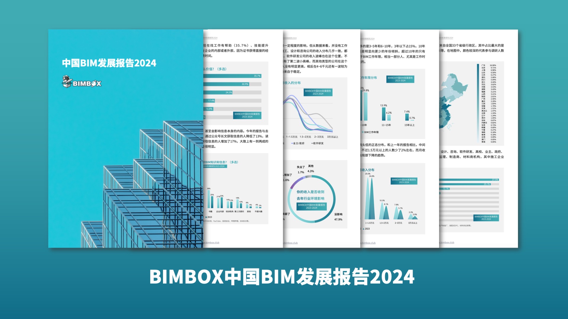 中国BIM发展报告2024出炉：70个问题，4322个回答，能看到哪些行业真相？ – BIMBOX